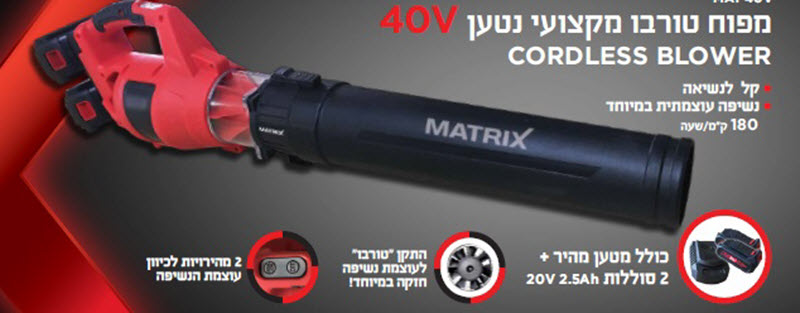 מפוח נטען 40V עוצמתי במיוחד MATRIX מטריקס MAT-40V